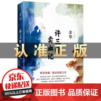 余华一许三观卖血记（精装）血记精装余华作品集现当代文学经典长篇小说活着兄弟在细雨中呼喊现当代文学随