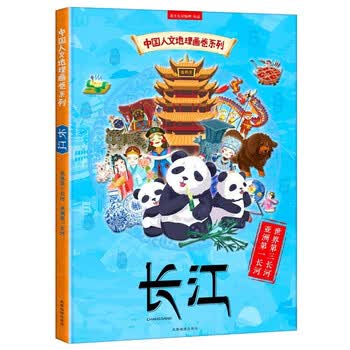 长江 北斗儿童地理 励志与成功 9787555709411
