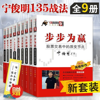 宁俊明135战法共9册  黑客点击+资金布局+与庄神通+巅峰对决+过关斩将+胜者为王 投资书籍
