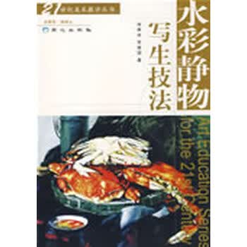 水彩静物写生技法【正版图书】