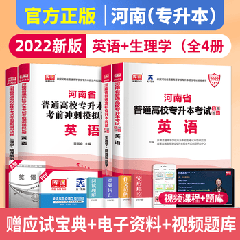 2022河南专升本教材生理学病理解剖学+英语书 英语模拟试卷医学综合专升本天一2022年河南省专升本