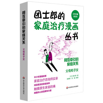 相互牵引的家庭关系：父母和子女（团士郎的家庭治疗漫画丛书）