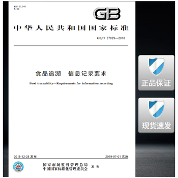 GB/T 37029-2018食品追溯 信息记录要求