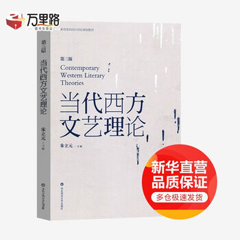 当代西方文艺理论(第3版)