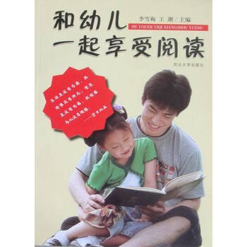 和幼儿一起享受阅读 李雪梅,王潮
