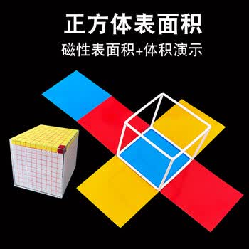 磁性正方体长方体数学教具棱长与表面积演示器框架可拆卸展开图立体几何模型小学五年级拼接高中学具套装 正方体表面积+正方体演示器