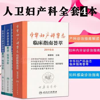全4本中华妇产科杂志临床指南荟萃2015版+妇科感染诊治指南+产科诊治指南解读.病案分析+妇科内分泌