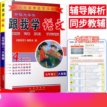 跟我学语文五年级上册人教版RJ品牌助学读物全新大字本互动加分宝小学5年级全析全解教材全解课后练习题课