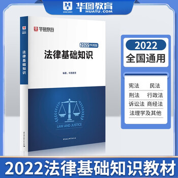 华图2022年法律基础知识教材 书记员法律基础知识 法院检察院法检系统书记员考试用书公安人民警察招警