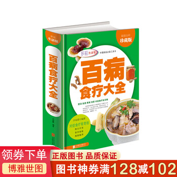 百病食疗大全（超值全彩珍藏版） 中医养生书籍大全正版 食谱调理四季 家庭营养健康百科全书保健饮食