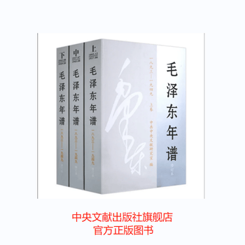 毛泽东年谱（1893-1949）（上中下）