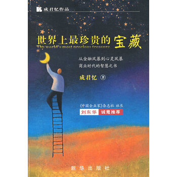 世界上珍贵的宝藏【正版图书】