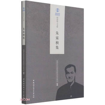 朱家桢集