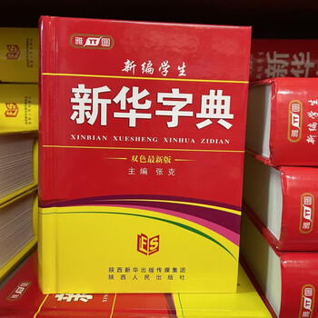 正版新华词典成语词典新编学生专用工具书辞书初中小学生实用词典 新华字典