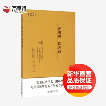 游山西 话晋商