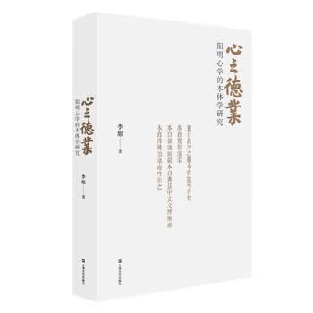 心之德业(阳明心学的本体学研究)