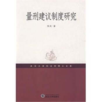 量刑建议制度研究