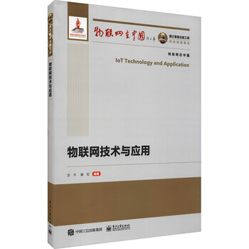 物联网技术与应用 宗平,秦军 编 书籍