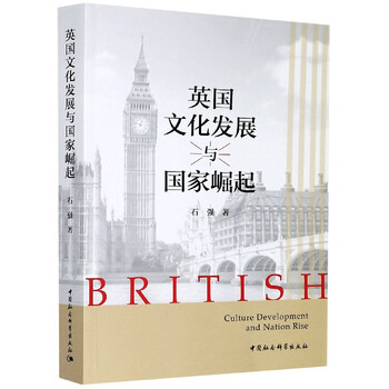 英国文化发展与国家崛起 石强