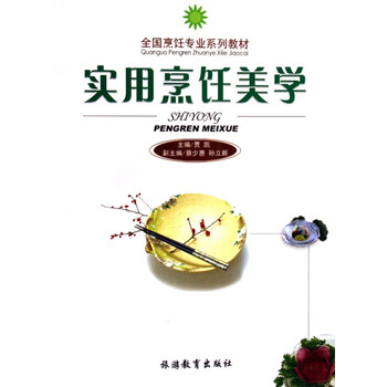 实用烹饪美学(全国烹饪专业系列教材)