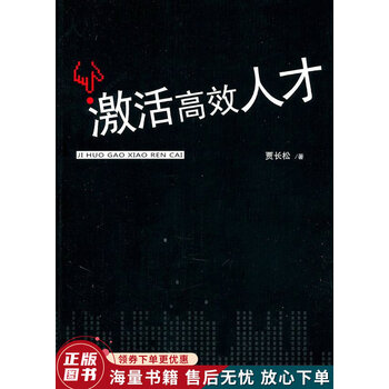激活高效人才