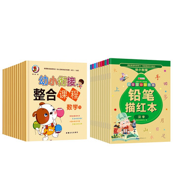 幼小衔接整合课程+描红本共22册