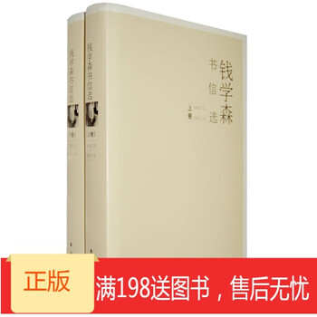 正品！ 《钱学森书信选(上、下卷)》 9787118056457 国防工业出版社