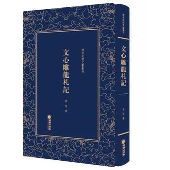 文心雕龙札记 黄侃 朝华出版社