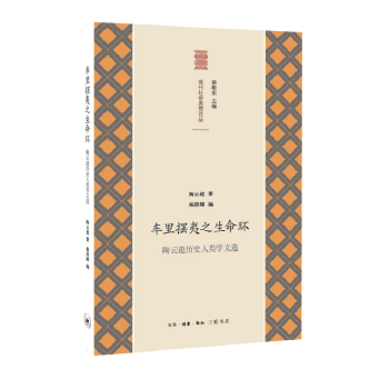 车里摆夷之生命环 陶云逵