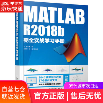【正版图书】MATLAB R2018b完全实战学习手册
