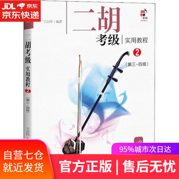 【正版图书】二胡考级实用教程 2 王志伟 现代出版社
