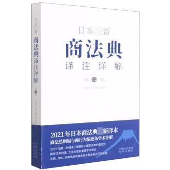 日本新商法典译注详解(第2版)