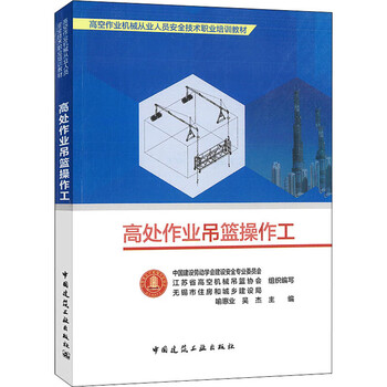 高处作业吊篮操作工 书籍
