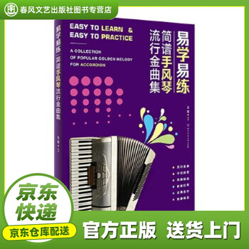 【自营京送 新华图书籍】易学易练：简谱手风琴流行金曲集 王宏 北京体育大学出版社