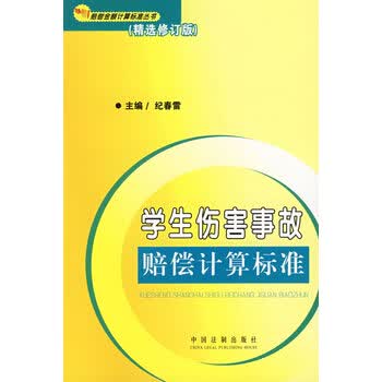 学生伤害事故赔偿计算标准【正版图书】