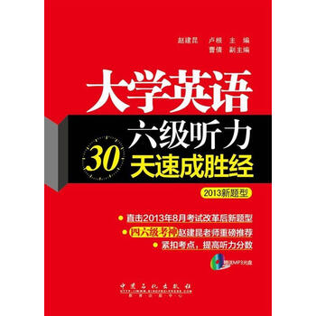 大学英语六级听力30天速成胜经【正版图书】