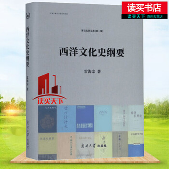 西洋文化史纲要 津沽名家文库（第一辑）雷海宗 著 文化 书籍 分类 文化史Y