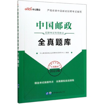 全真题库(2021版中国邮政招聘考试专用教材)