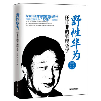 野性华为：任正非的管理哲学【正版图书】