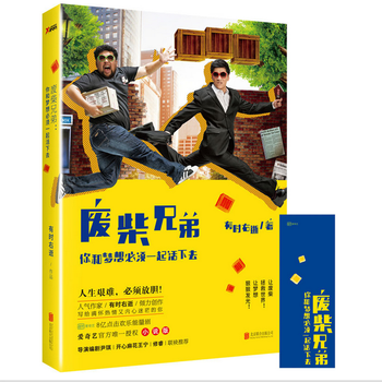 废柴兄弟(你和梦想必须一起活下去)