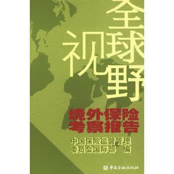 全球视野境外保险考察报告【正版图书】