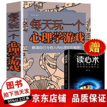 正版 每天玩一个心理学游戏（超值白金版）+读心术 思维游戏侦探推理游戏数独心理学励志减轻压力生活大全