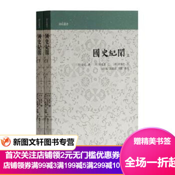 山右丛书：国史纪闻(全二册)9787532588695