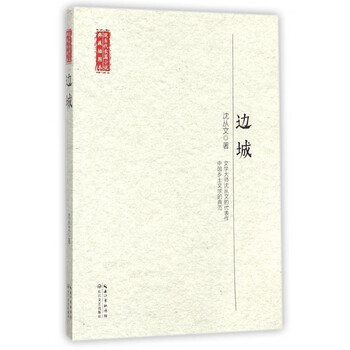 边城/现当代长篇小说典藏插图本
