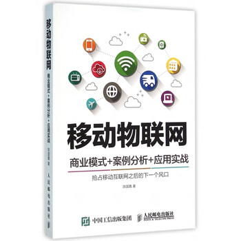 移动物联网(商业模式+案例分析+应用实战)