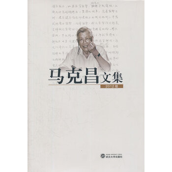 马克昌文集(2012版) 马克昌