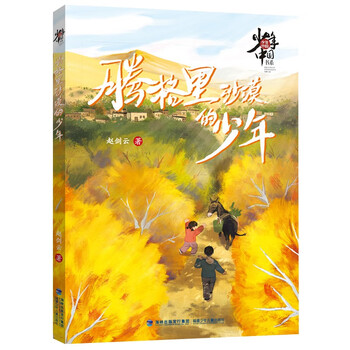 少年中国书系·腾格里沙漠的少年（福建省暑期推荐书目）