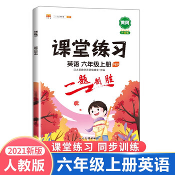 课堂练习六年级上册英语PEP人教版 6上英语课堂同步练习册随堂练 专项训练一课一练