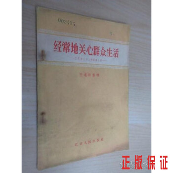 保证正版  可开发票！！经常地关心群众生活
