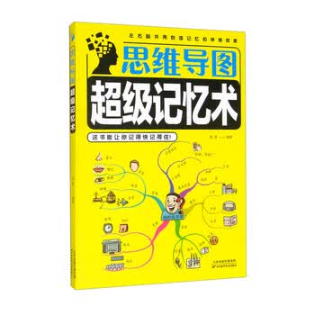 思维导图超级记忆术（32开平装）
